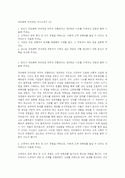 국도화학 국내영업 자기소개서 (4)