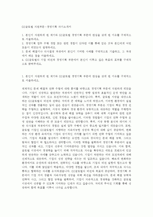 GS글로벌 지원부문-경영기획 자기소개서