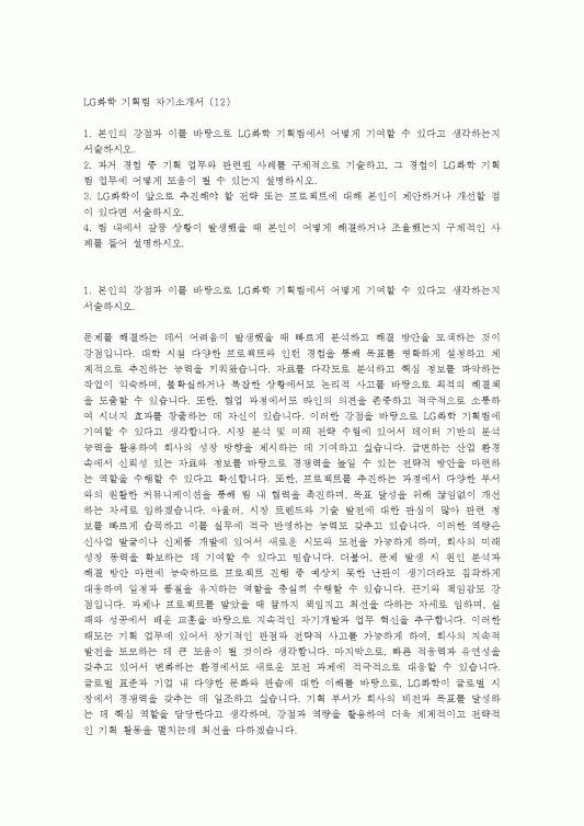 LG화학 기획팀 자기소개서 (12)