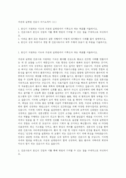 가천대 길병원 간호사 자기소개서 (11)