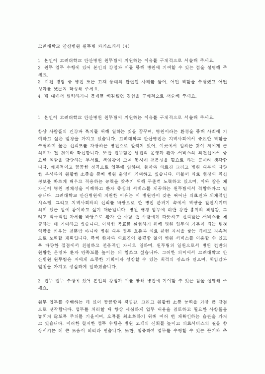고려대학교 안산병원 원무팀 자기소개서 (4)