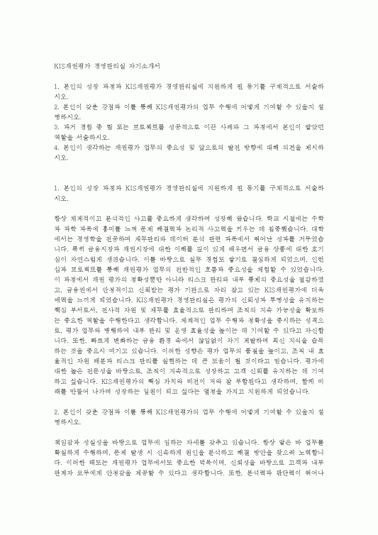 KIS채권평가 경영관리실 자기소개서