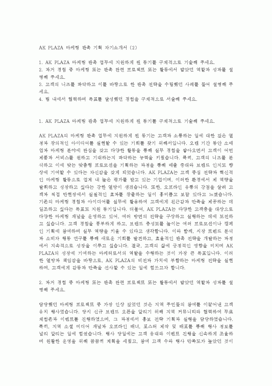 AK PLAZA 마케팅 판촉 기획 자기소개서 (2)