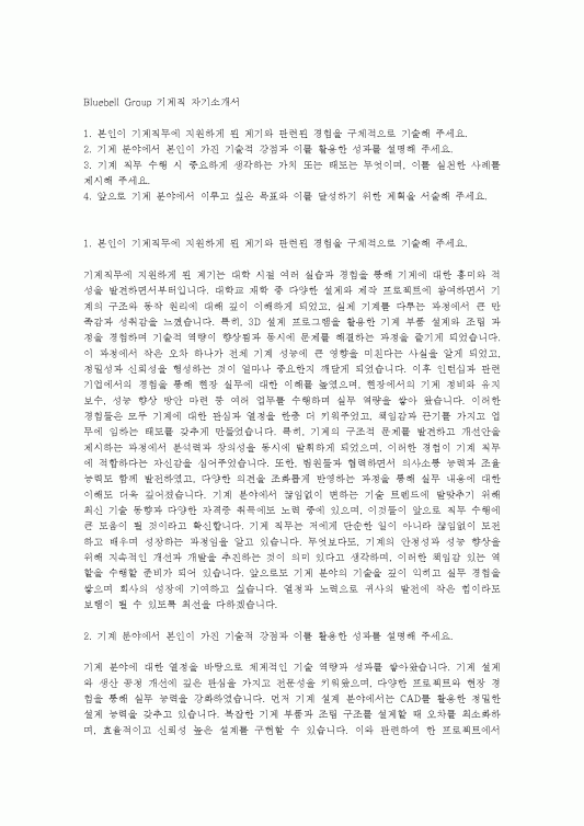 Bluebell Group 기계직 자기소개서