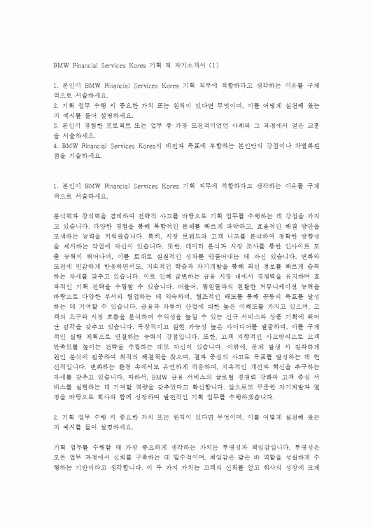 BMW Financial Services Korea 기획 직 자기소개서 (1)