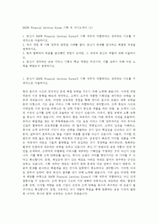BMW Financial Services Korea 기획 직 자기소개서 (2)