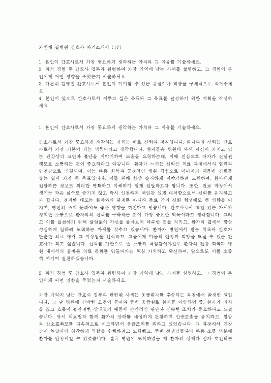 가천대 길병원 간호사 자기소개서 (17)