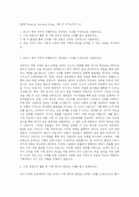 BMW Financial Services Korea 기획 직 자기소개서 (4)