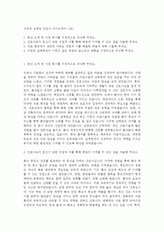 가천대 길병원 간호사 자기소개서 (18)