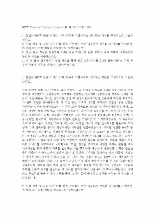 BMW Financial Services Korea 기획 직 자기소개서 (5)