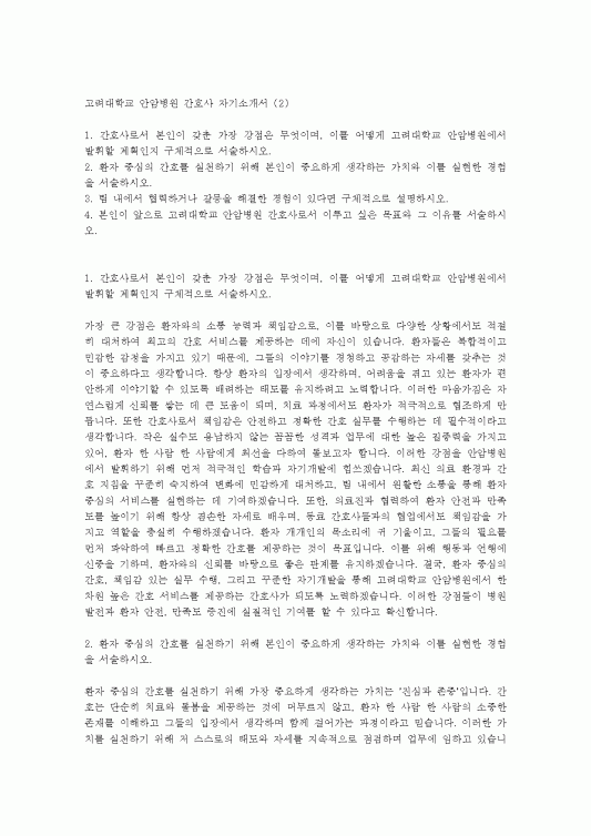 고려대학교 안암병원 간호사 자기소개서 (2)