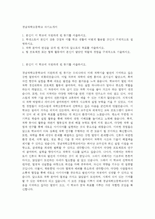 경남과학고등학교 자기소개서