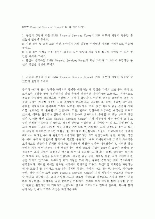 BMW Financial Services Korea 기획 직 자기소개서