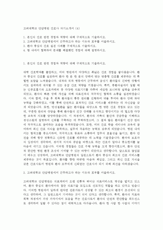 고려대학교 안암병원 간호사 자기소개서 (4)