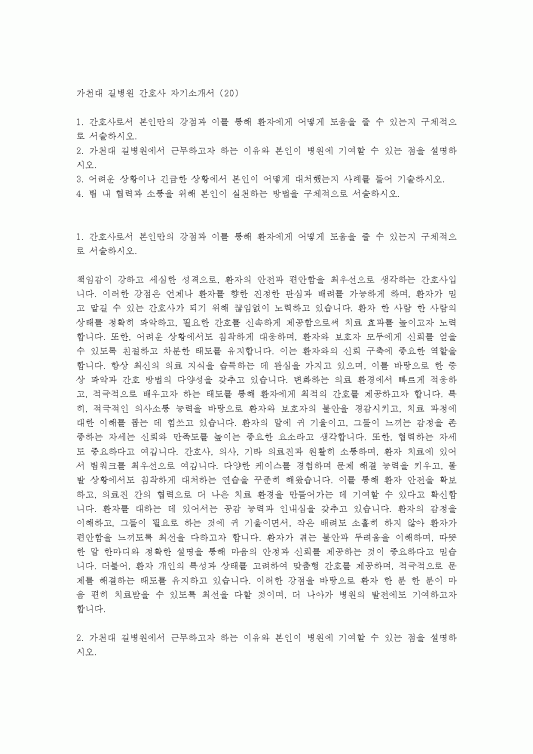 가천대 길병원 간호사 자기소개서 (20)