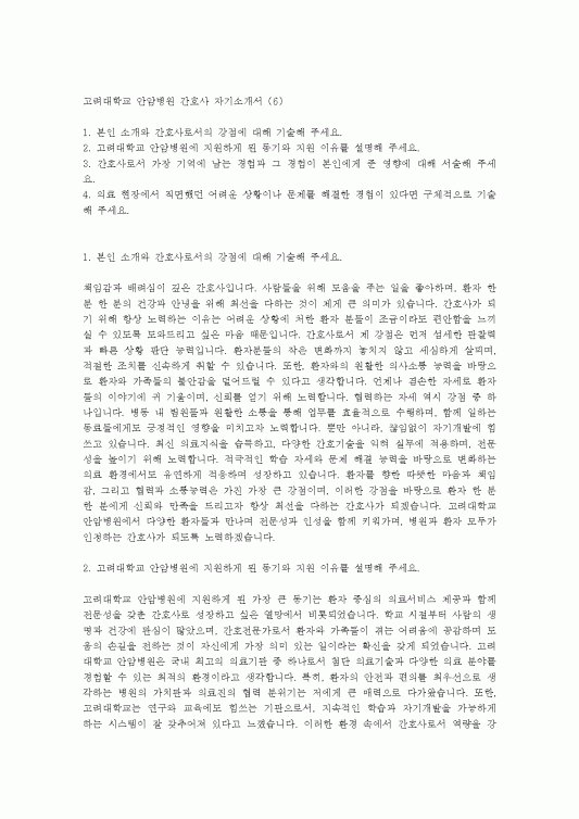 고려대학교 안암병원 간호사 자기소개서 (6)