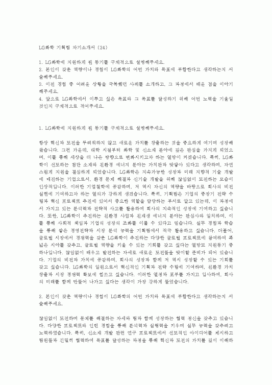 LG화학 기획팀 자기소개서 (24)