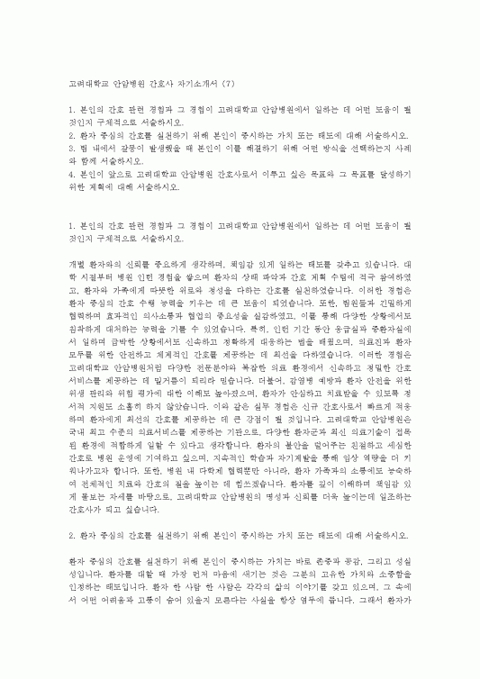 고려대학교 안암병원 간호사 자기소개서 (7)