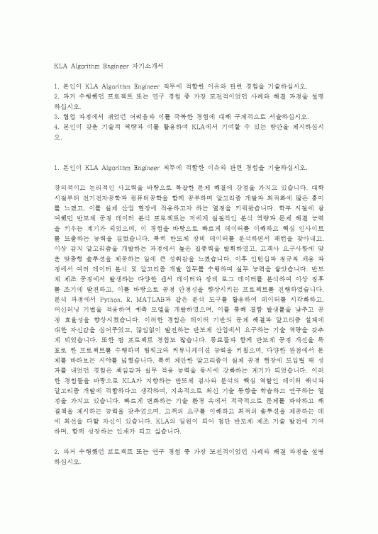 KLA Algorithm Engineer 자기소개서
