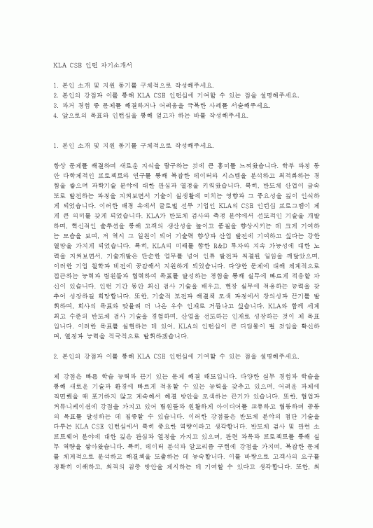 KLA CSE 인턴 자기소개서