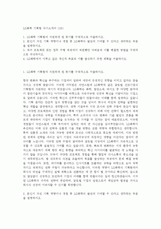 LG화학 기획팀 자기소개서 (29)