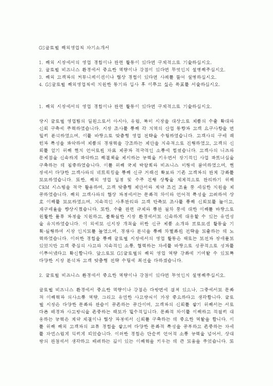 GS글로벌 해외영업직 자기소개서