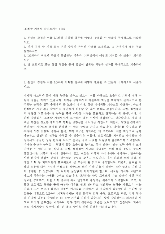 LG화학 기획팀 자기소개서 (30)