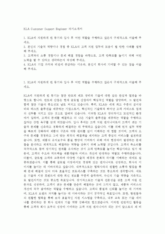 KLA Customer Support Engineer 자기소개서