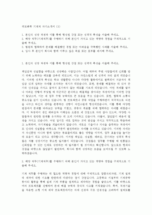 국도화학 기계직 자기소개서 (3)