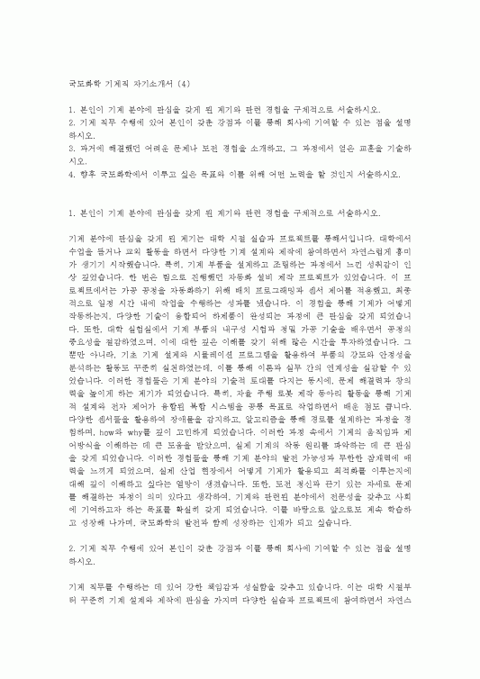 국도화학 기계직 자기소개서 (4)