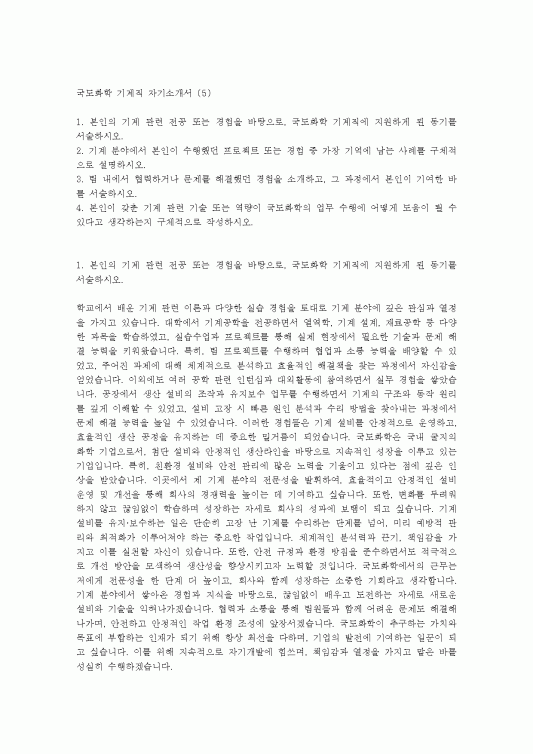 국도화학 기계직 자기소개서 (5)