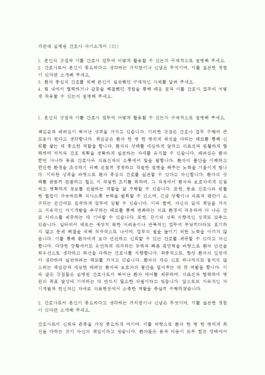 가천대 길병원 간호사 자기소개서 (31)