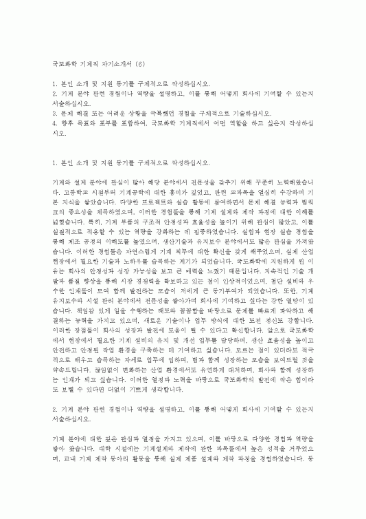 국도화학 기계직 자기소개서 (6)