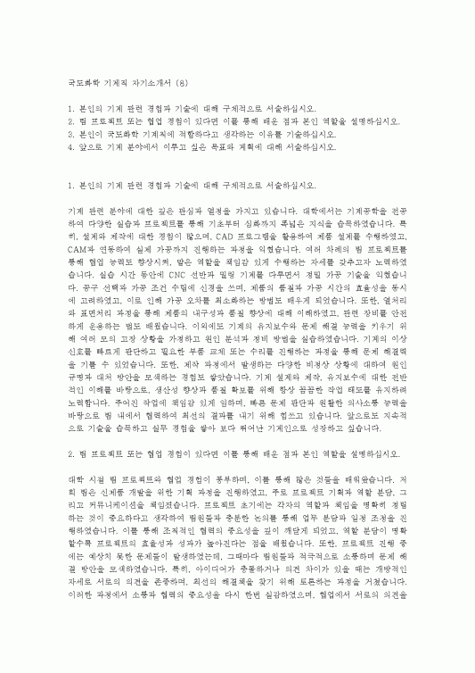 국도화학 기계직 자기소개서 (8)