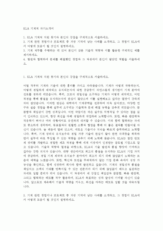 KLA 기계직 자기소개서