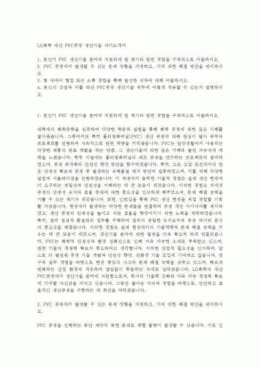 LG화학 대산 PVC공장 생산기술 자기소개서