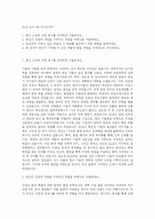 KLA 인사 HR 자기소개서