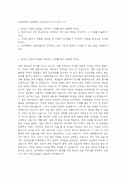 고려대학교 안암병원 신규간호사 자기소개서 (7)