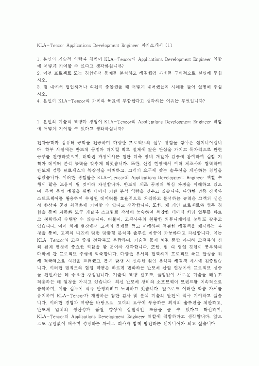 KLA-Tencor Applications Development Engineer 자기소개서 (1)