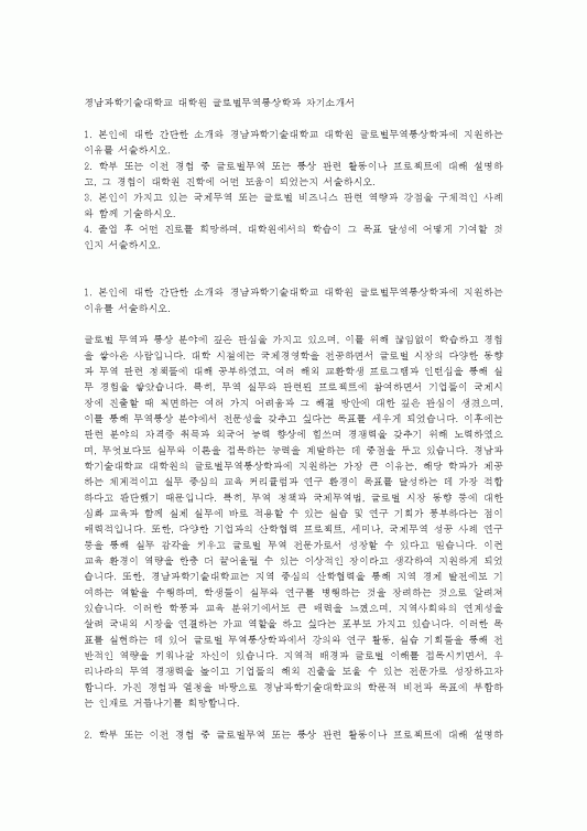 경남과학기술대학교 대학원 글로벌무역통상학과 자기소개서