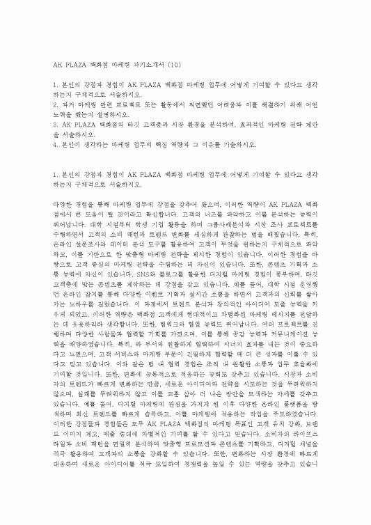 AK PLAZA 백화점 마케팅 자기소개서 (10)