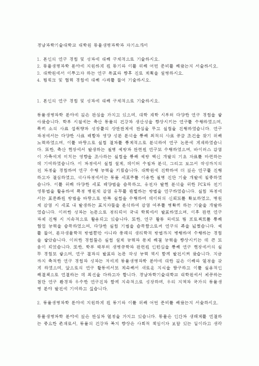 경남과학기술대학교 대학원 동물생명과학과 자기소개서