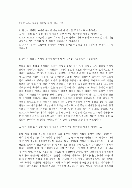 AK PLAZA 백화점 마케팅 자기소개서 (13)