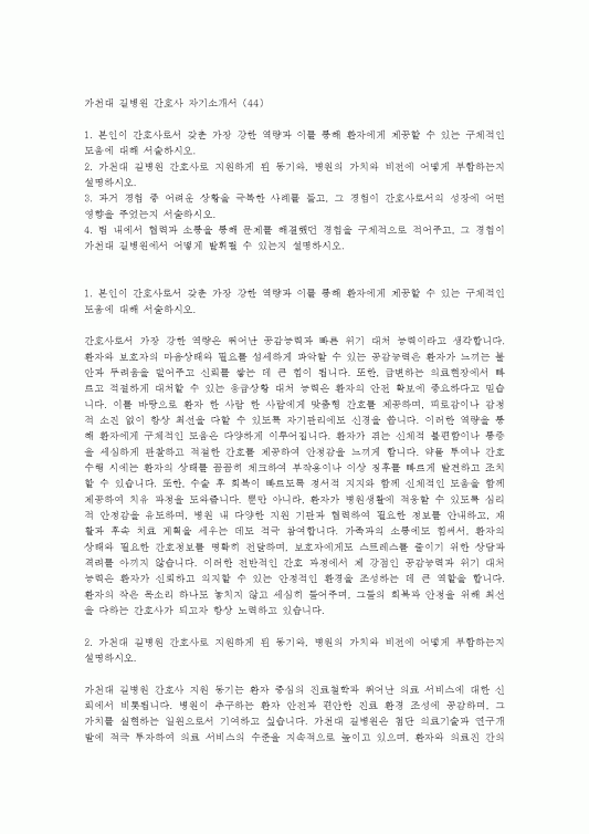 가천대 길병원 간호사 자기소개서 (44)