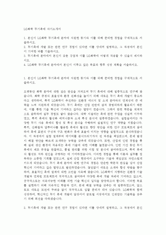 LG화학 무기촉매 자기소개서