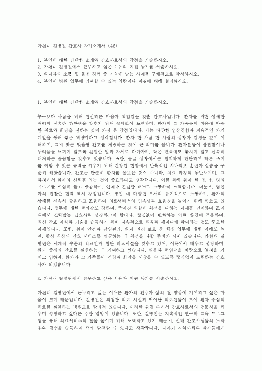 가천대 길병원 간호사 자기소개서 (46)