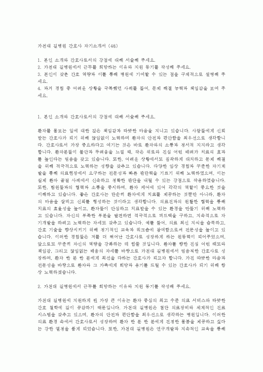 가천대 길병원 간호사 자기소개서 (48)