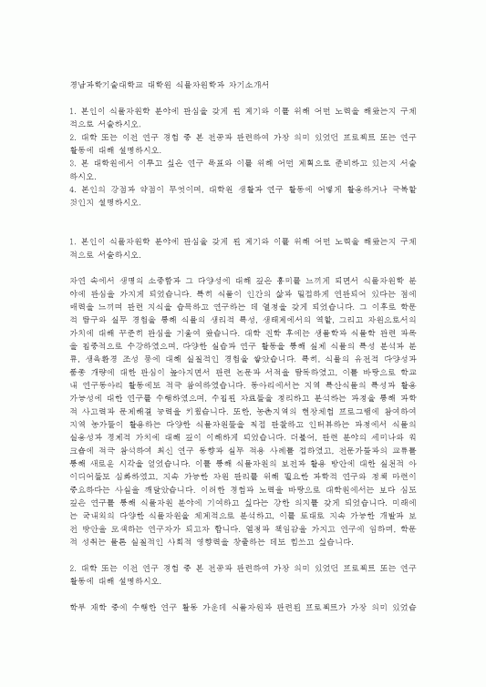 경남과학기술대학교 대학원 식물자원학과 자기소개서