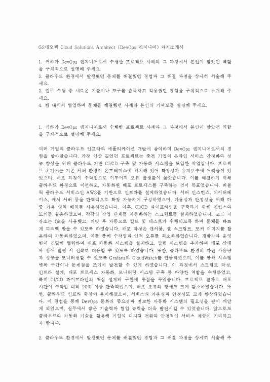 GS네오텍 Cloud Solutions Architect (DevOps 엔지니어) 자기소개서