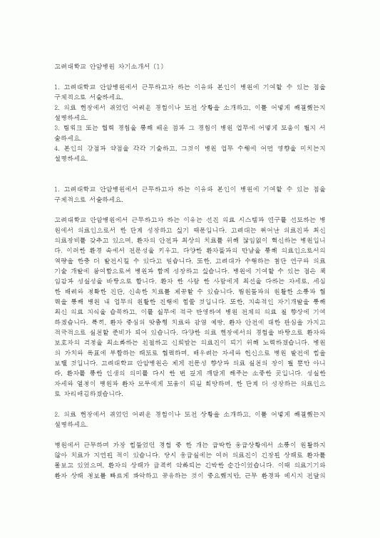 고려대학교 안암병원 자기소개서 (1)